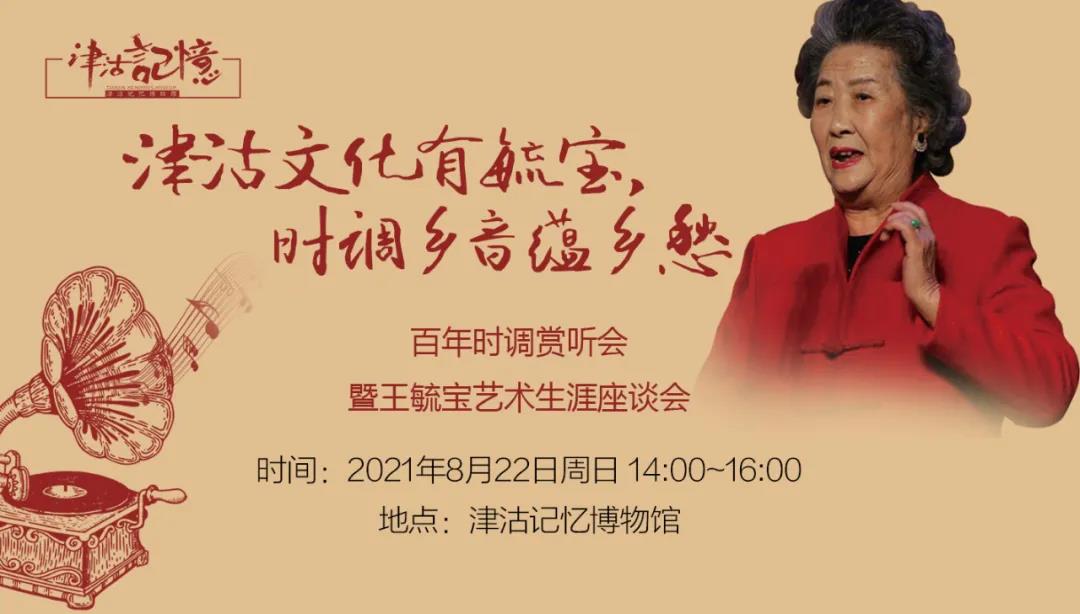 文化随行 预告津沽文化有毓宝，时调乡音蕴乡愁一一百年时调赏听会暨王毓宝艺术生涯座谈会